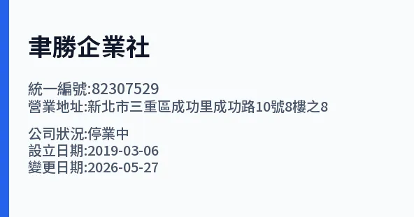 聿勝企業社的照片-統編 82307529(新北市) 公司登記資料與營業項目詳細圖表