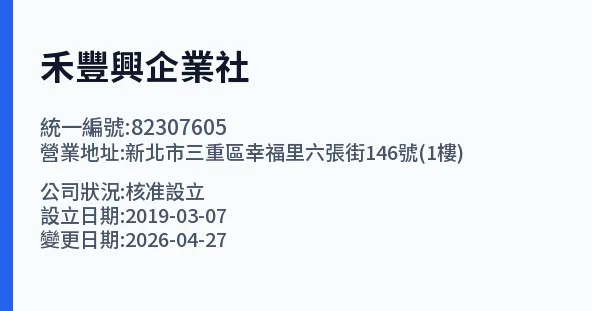 禾豐興企業社的照片-統編 82307605(新北市) 公司登記資料與營業項目詳細圖表