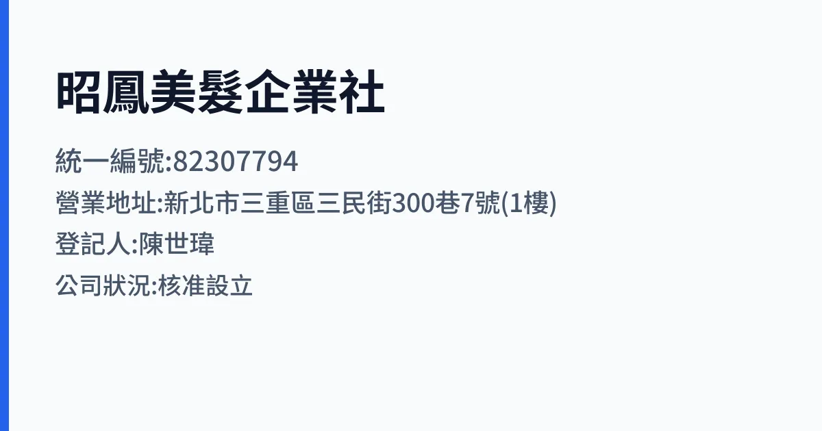 昭鳳美髮企業社 - 統編 82307794(新北市) 公司登記資料與營業項目詳細圖表