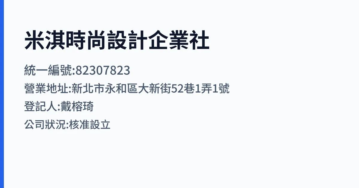 米淇時尚設計企業社 - 統編 82307823(新北市) 公司登記資料與營業項目詳細圖表