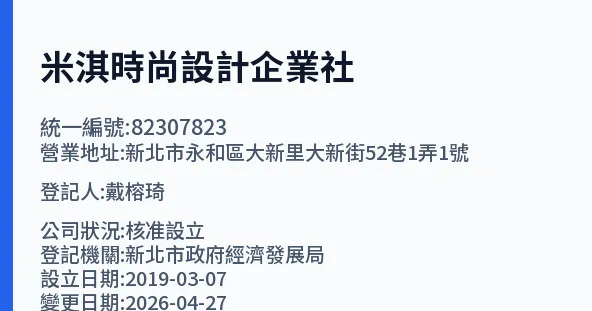 米淇時尚設計企業社的照片-統編 82307823(新北市) 公司登記資料與營業項目詳細圖表