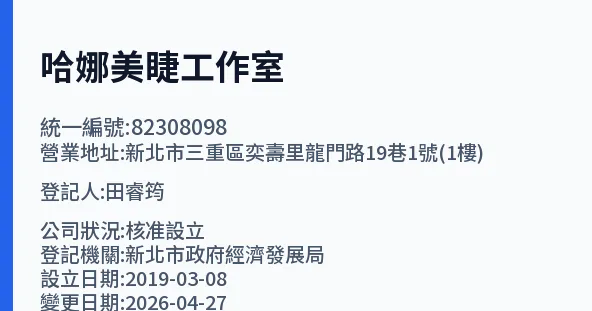 哈娜美睫工作室的照片-統編 82308098(新北市) 公司登記資料與營業項目詳細圖表