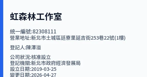 虹森林工作室的照片-統編 82308111(新北市) 公司登記資料與營業項目詳細圖表