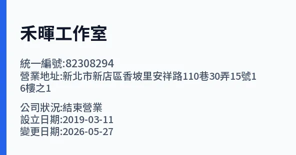 禾暉工作室的照片-統編 82308294(新北市) 公司登記資料與營業項目詳細圖表