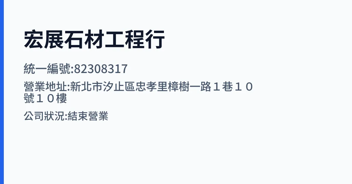 宏展石材工程行 - 統編 82308317(新北市) 公司登記資料與營業項目詳細圖表