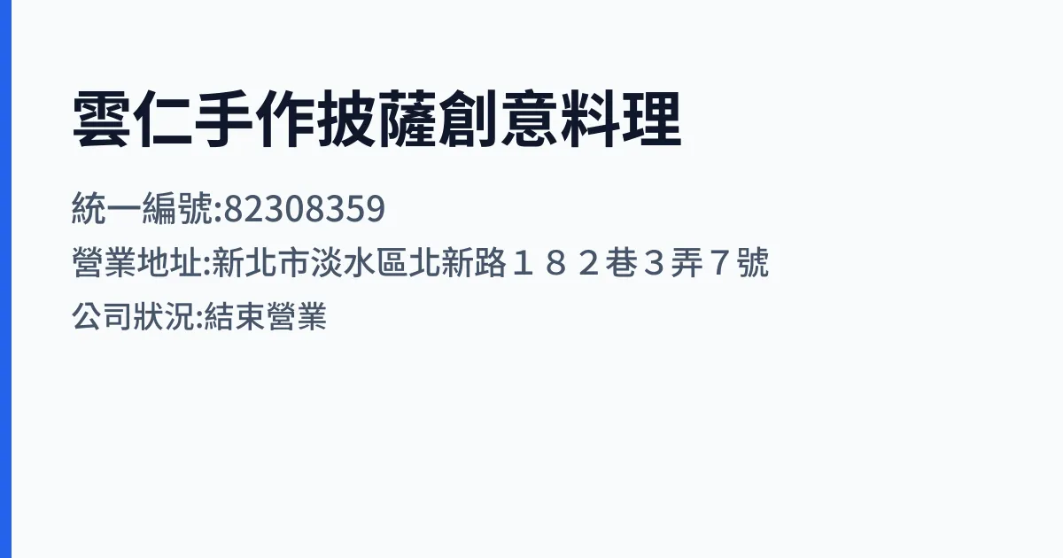 雲仁手作披薩創意料理 - 統編 82308359(新北市) 公司登記資料與營業項目詳細圖表