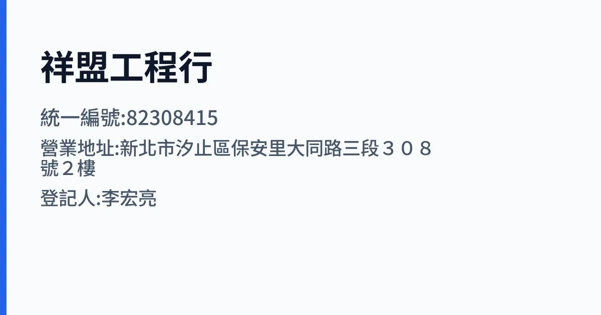 祥盟工程行 - 統編 82308415(新北市) 公司登記資料與營業項目詳細圖表