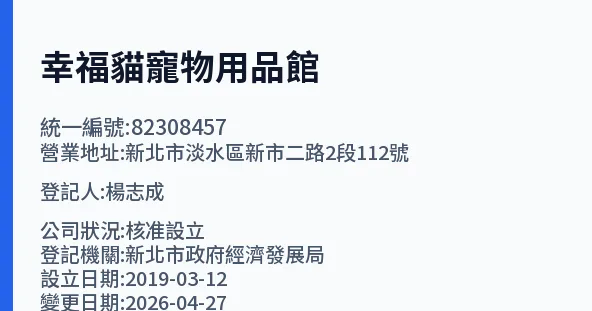幸福貓寵物用品館的照片-統編 82308457(新北市) 公司登記資料與營業項目詳細圖表