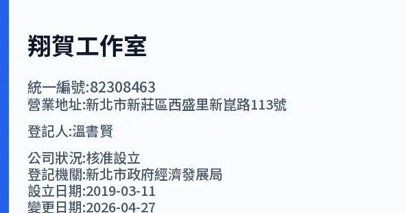 翔賀工作室的照片-統編 82308463(新北市) 公司登記資料與營業項目詳細圖表