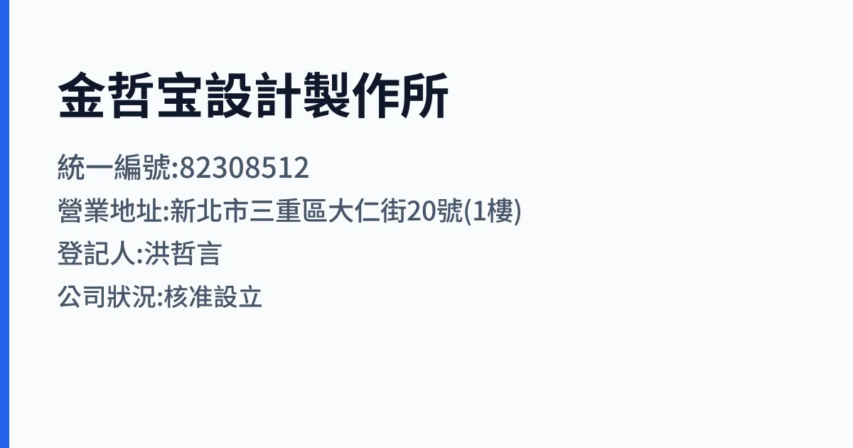 金哲宝設計製作所 - 統編 82308512(新北市) 公司登記資料與營業項目詳細圖表