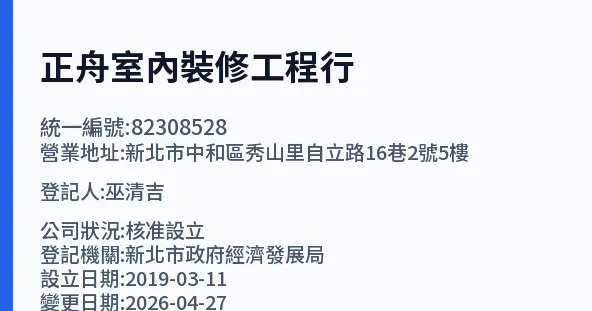 正舟室內裝修工程行的照片-統編 82308528(新北市) 公司登記資料與營業項目詳細圖表