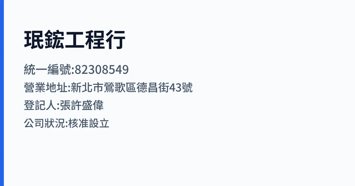 珉鋐工程行 - 統編 82308549(新北市) 公司登記資料與營業項目詳細圖表