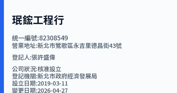 珉鋐工程行的照片-統編 82308549(新北市) 公司登記資料與營業項目詳細圖表
