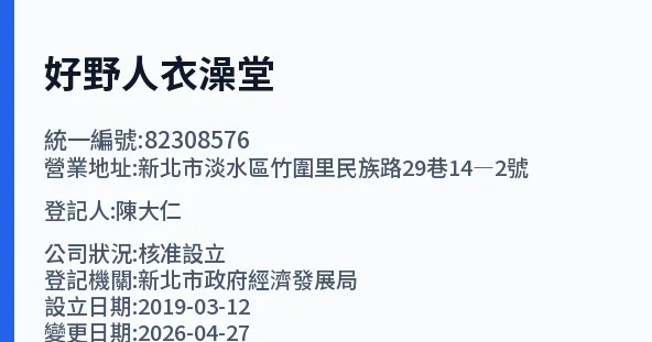 好野人衣澡堂的照片-統編 82308576(新北市) 公司登記資料與營業項目詳細圖表