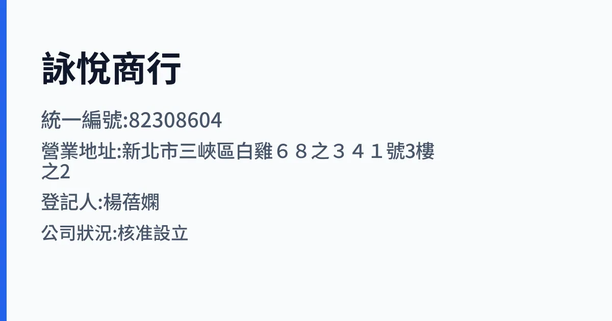 詠悅商行 - 統編 82308604(新北市) 公司登記資料與營業項目詳細圖表