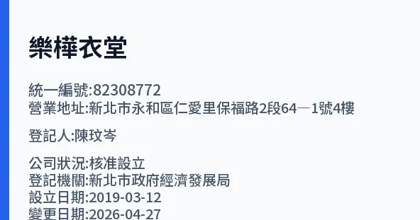 樂樺衣堂的照片-統編 82308772(新北市) 公司登記資料與營業項目詳細圖表
