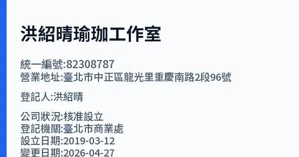 洪紹晴瑜珈工作室的照片-統編 82308787(臺北市) 公司登記資料與營業項目詳細圖表
