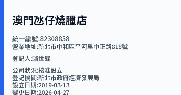 澳門氹仔燒臘店的照片-統編 82308858(新北市) 公司登記資料與營業項目詳細圖表