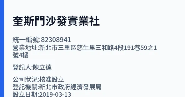 奎斯門沙發實業社的照片-統編 82308941(新北市) 公司登記資料與營業項目詳細圖表