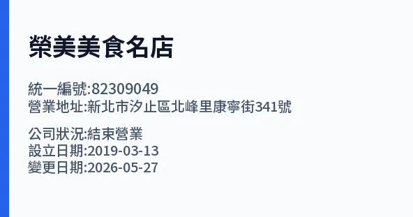 榮美美食名店的照片-統編 82309049(新北市) 公司登記資料與營業項目詳細圖表