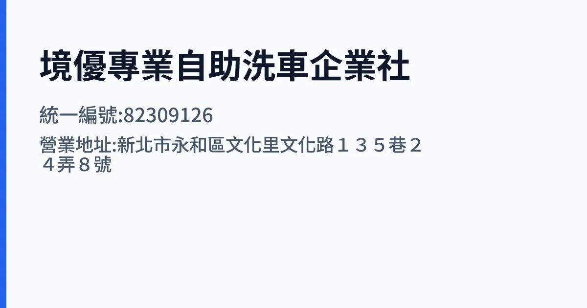 境優專業自助洗車企業社 - 統編 82309126(新北市) 公司登記資料與營業項目詳細圖表