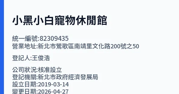 小黑小白寵物休閒館的照片-統編 82309435(新北市) 公司登記資料與營業項目詳細圖表