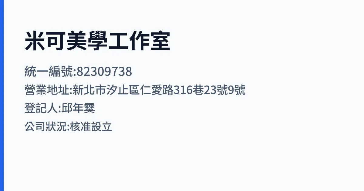 米可美學工作室 - 統編 82309738(新北市) 公司登記資料與營業項目詳細圖表