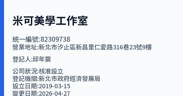 米可美學工作室的照片-統編 82309738(新北市) 公司登記資料與營業項目詳細圖表