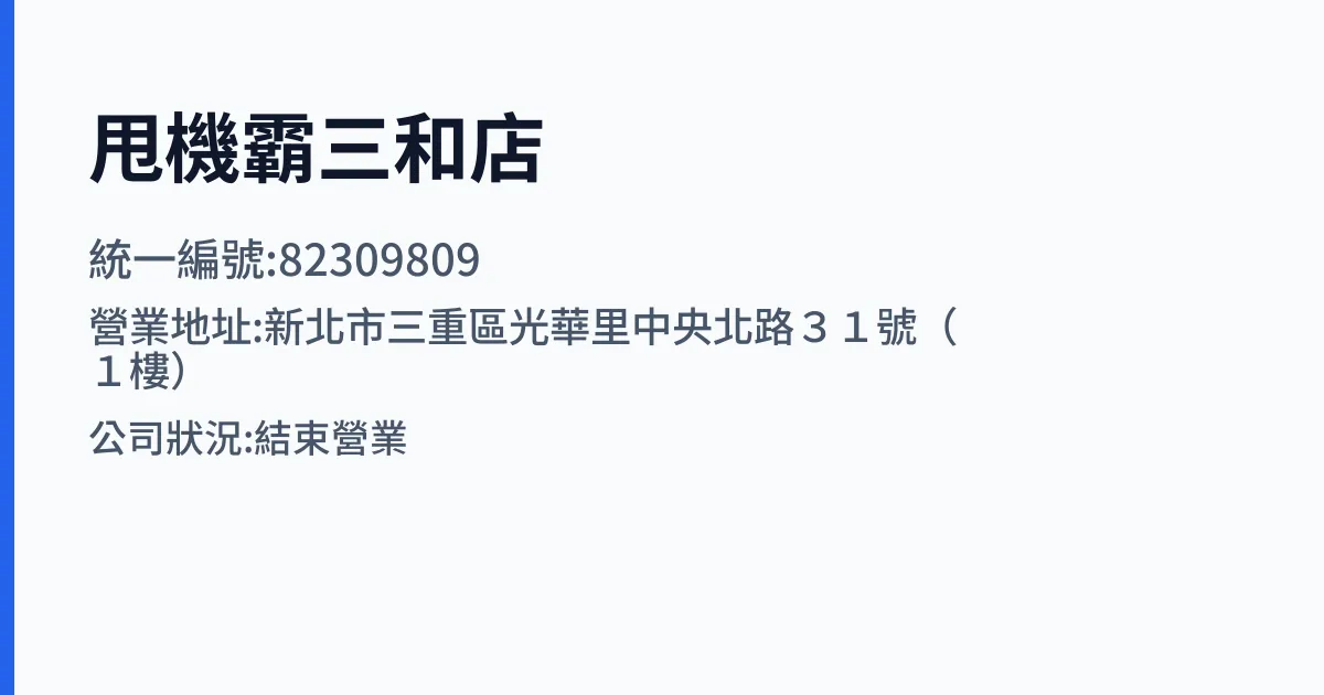 甩機霸三和店 - 統編 82309809(新北市) 公司登記資料與營業項目詳細圖表