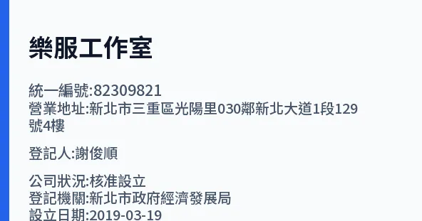 樂服工作室的照片-統編 82309821(新北市) 公司登記資料與營業項目詳細圖表