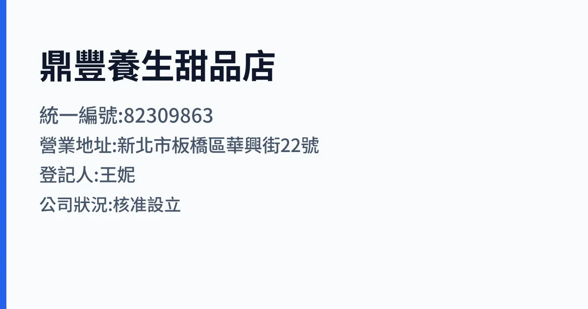 鼎豐養生甜品店 - 統編 82309863(新北市) 公司登記資料與營業項目詳細圖表