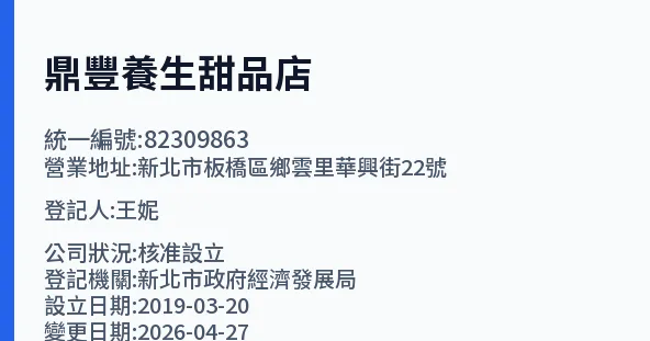 鼎豐養生甜品店的照片-統編 82309863(新北市) 公司登記資料與營業項目詳細圖表