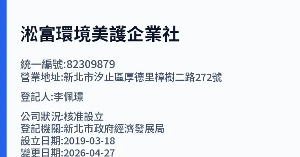 淞富環境美護企業社的照片-統編 82309879(新北市) 公司登記資料與營業項目詳細圖表