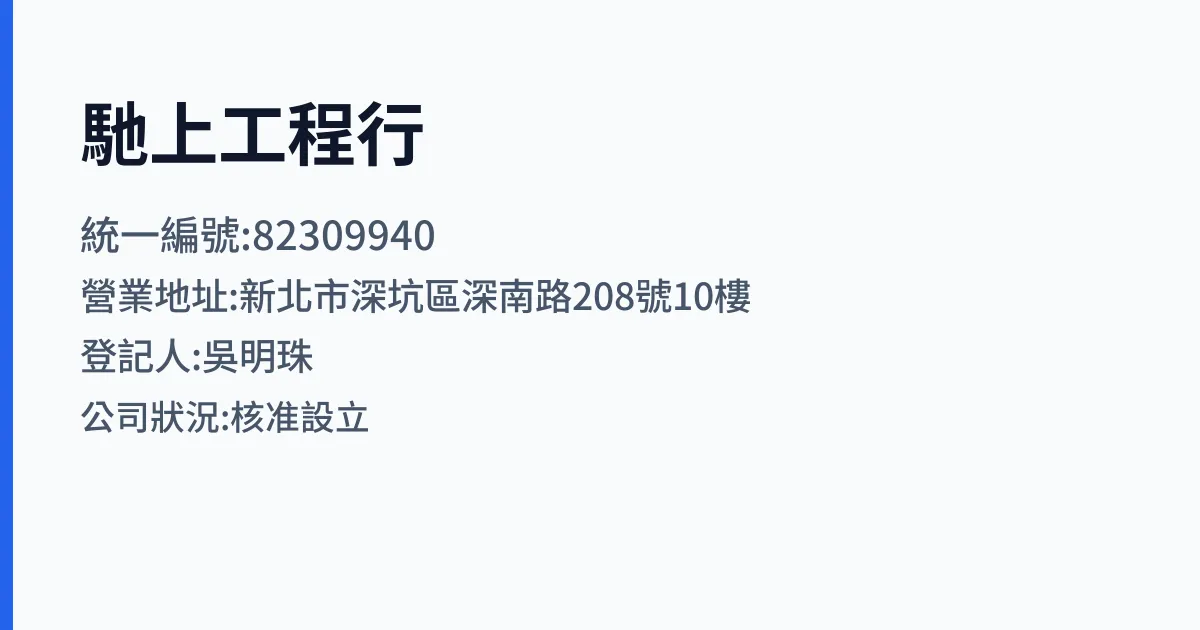 馳上工程行 - 統編 82309940(新北市) 公司登記資料與營業項目詳細圖表