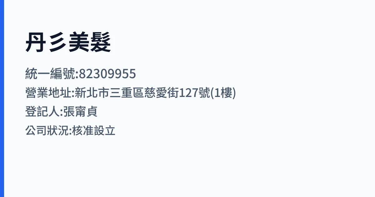丹彡美髮 - 統編 82309955(新北市) 公司登記資料與營業項目詳細圖表