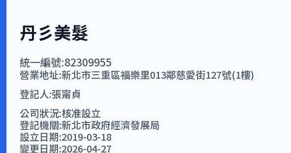 丹彡美髮的照片-統編 82309955(新北市) 公司登記資料與營業項目詳細圖表
