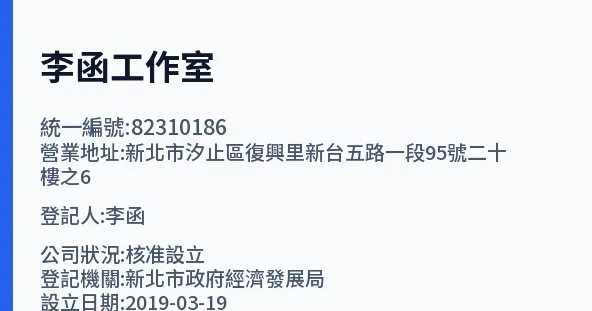 李函工作室的照片-統編 82310186(新北市) 公司登記資料與營業項目詳細圖表