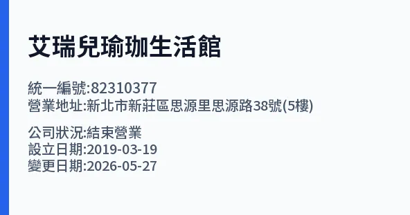 艾瑞兒瑜珈生活館的照片-統編 82310377(新北市) 公司登記資料與營業項目詳細圖表