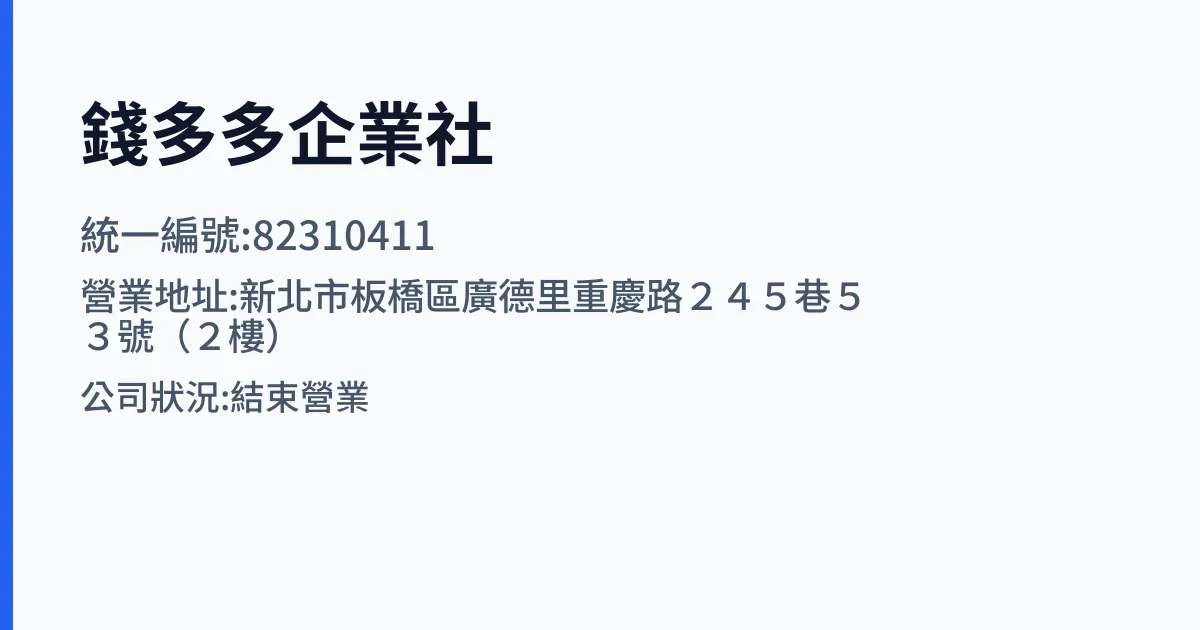 錢多多企業社 - 統編 82310411(新北市) 公司登記資料與營業項目詳細圖表