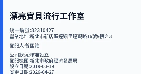 漂亮寶貝流行工作室的照片-統編 82310427(新北市) 公司登記資料與營業項目詳細圖表