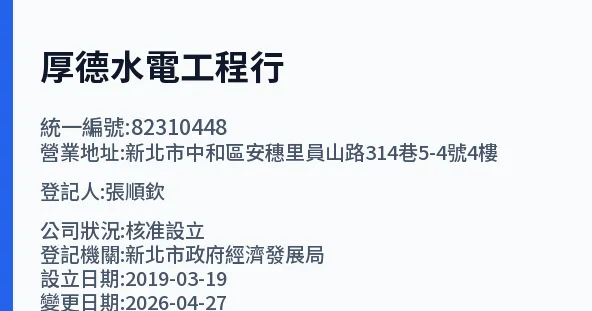 厚德水電工程行的照片-統編 82310448(新北市) 公司登記資料與營業項目詳細圖表