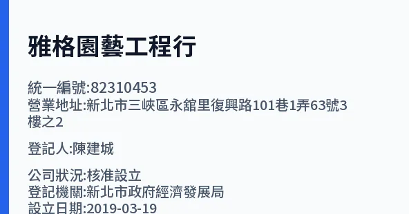 雅格園藝工程行的照片-統編 82310453(新北市) 公司登記資料與營業項目詳細圖表