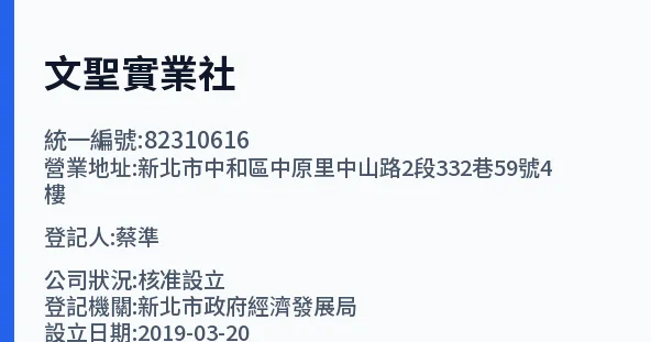 文聖實業社的照片-統編 82310616(新北市) 公司登記資料與營業項目詳細圖表