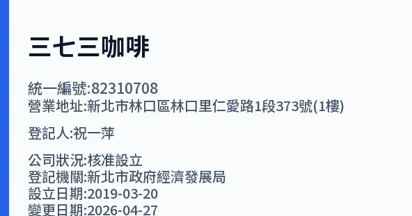 三七三咖啡的照片-統編 82310708(新北市) 公司登記資料與營業項目詳細圖表
