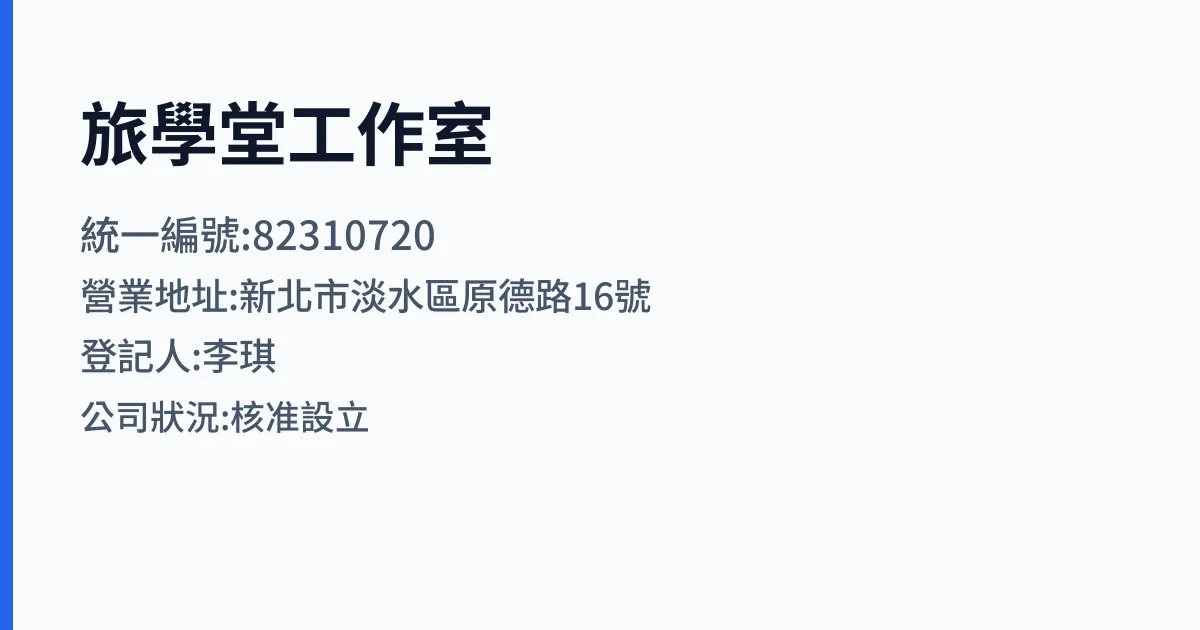 旅學堂工作室 - 統編 82310720(新北市) 公司登記資料與營業項目詳細圖表