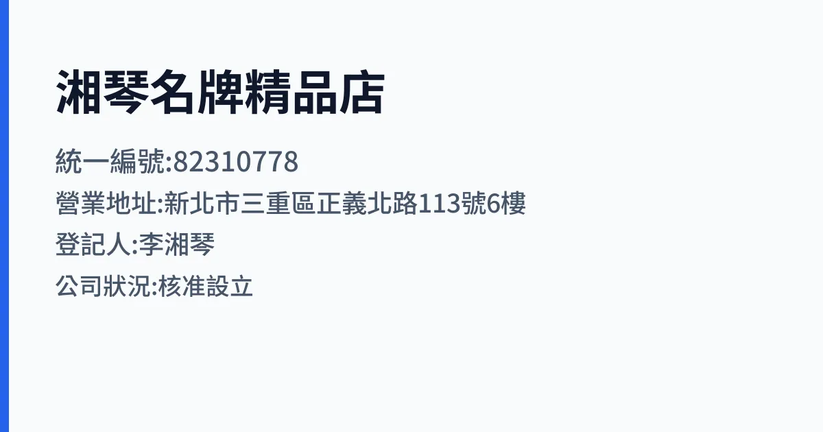 湘琴名牌精品店 - 統編 82310778(新北市) 公司登記資料與營業項目詳細圖表