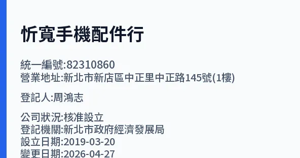 忻寬手機配件行的照片-統編 82310860(新北市) 公司登記資料與營業項目詳細圖表