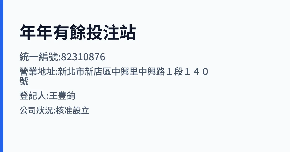 年年有餘投注站 - 統編 82310876(新北市) 公司登記資料與營業項目詳細圖表