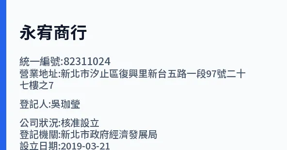 永宥商行的照片-統編 82311024(新北市) 公司登記資料與營業項目詳細圖表