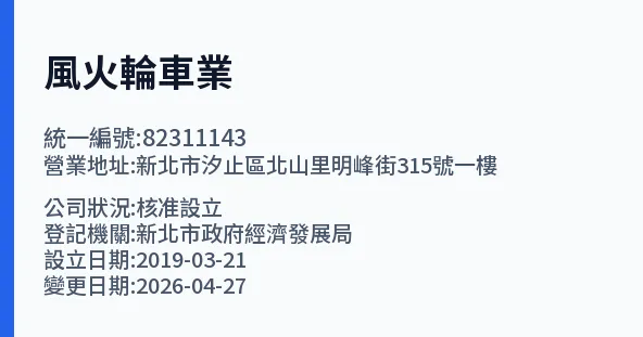 風火輪車業的照片-統編 82311143(新北市) 公司登記資料與營業項目詳細圖表